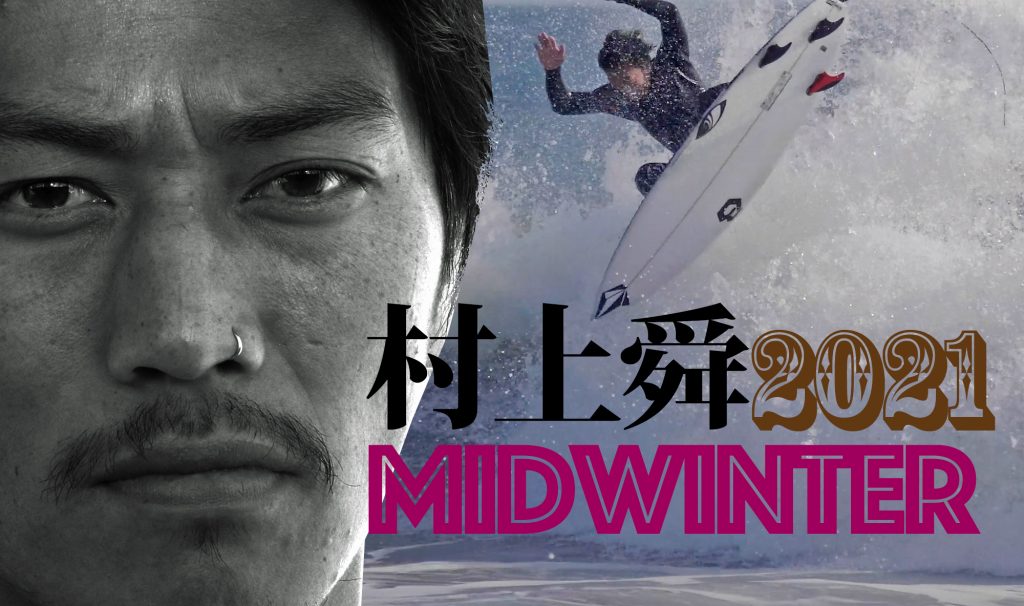 村上舜の2021 MID WINTER 最新クリップ公開。極寒の千葉で見せる激アツのパフォーマンス。 | SURFMEDIA