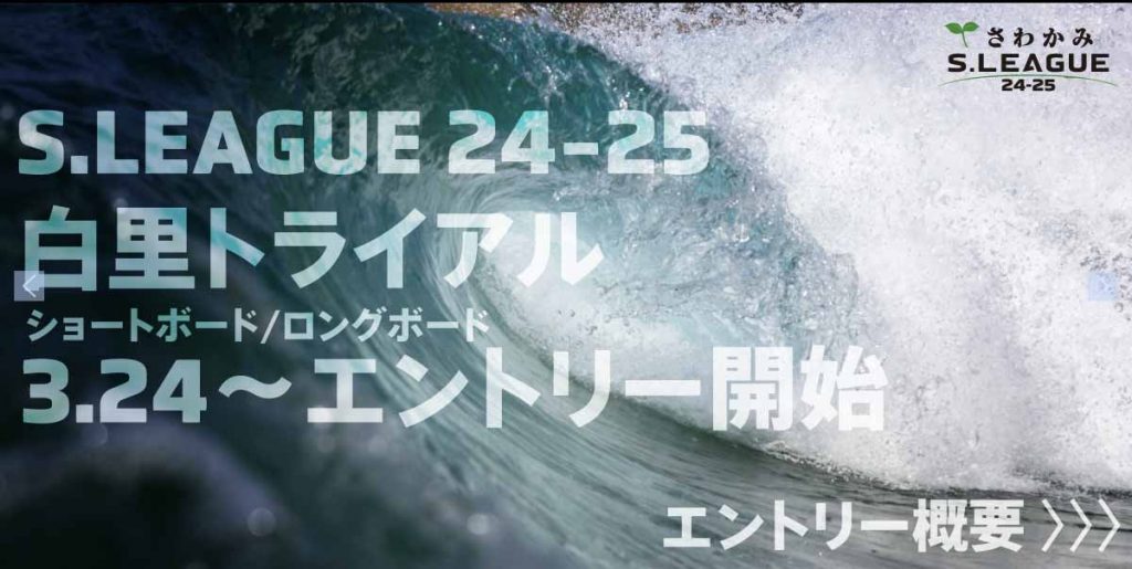 S.LEAGUE24-25 JPSAトライアル第1戦「白里トライアル」が4/24～25まで千葉県大網白里市 白里海岸で開催 | SURFMEDIA