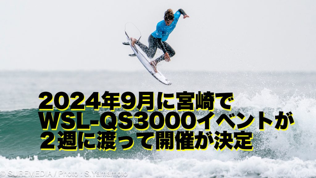 宮崎県でQS3000を2週連続で開催。WSL公認「The Open Surfing Miyazaki Series」2024年9月に宮崎で開催決定！ | SURFMEDIA