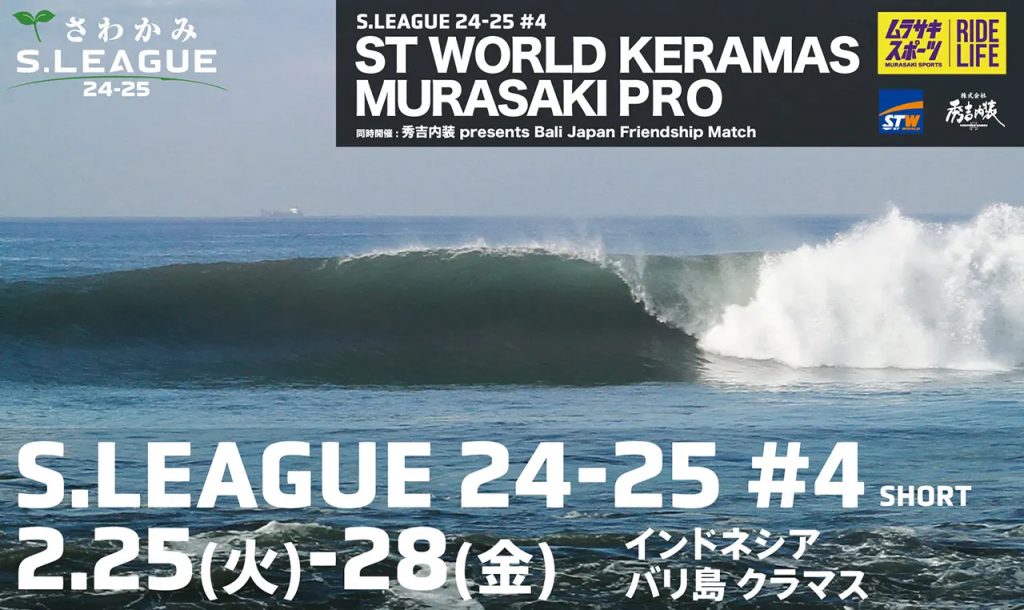 2月25日〜2月28日、さわかみS.LEAGUE 24-25 ショートボード第4戦「ST WORLD クラマス ムラサキプロ」開催 | SURFMEDIA