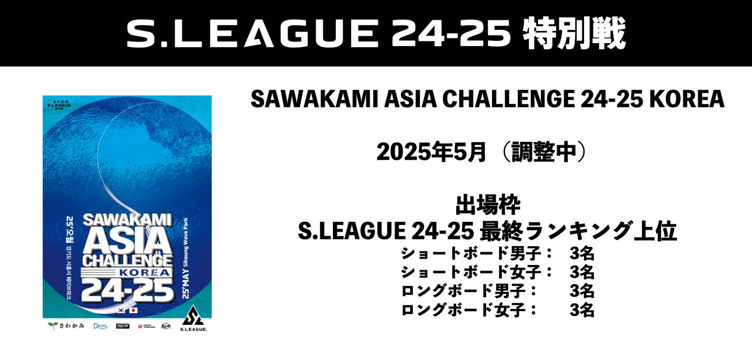 S.LEAGUEの最新情報が発表。特別戦を韓国ウェイブプールで開催。来季から二部リーグ制を導入。S.1開幕戦は北海道 | SURFMEDIA