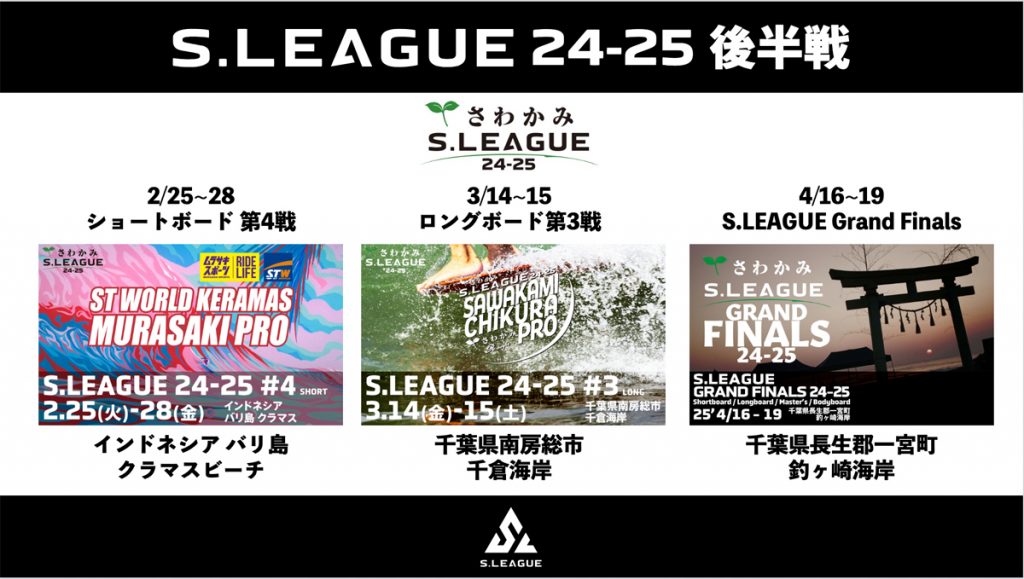 S.LEAGUEの最新情報が発表。特別戦を韓国ウェイブプールで開催。来季から二部リーグ制を導入。S.1開幕戦は北海道 | SURFMEDIA