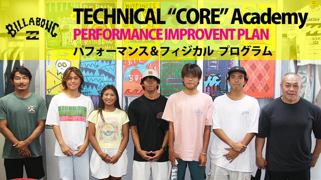 運動と身体のメカニズム、身体機能とパフォーマンスの繋がりに基づいた「 TECHNICAL CORE Academy」をBILLABONGが開講 ...