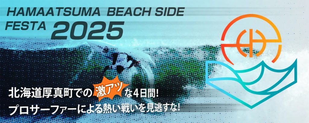 S.LEAGUE 25-26 S.ONE／MASTERS開幕戦「さわかみ北海道プロ」7月10日(木)に北海道 厚真町 浜厚真海岸で開幕 | SURFMEDIA